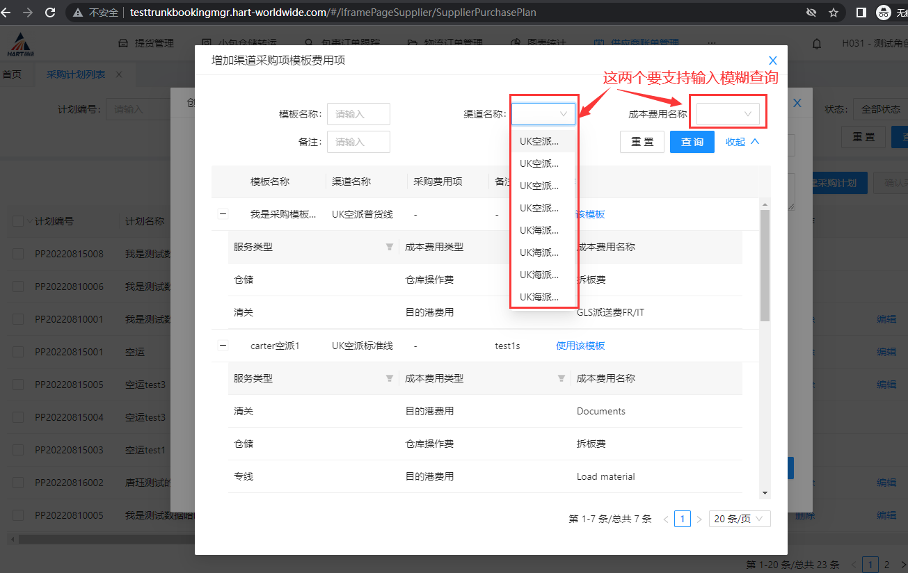 Bug 1859 【采购计划】渠道名称和成本费用名称,要支持输入模糊查询; 物流管理系统 禅道